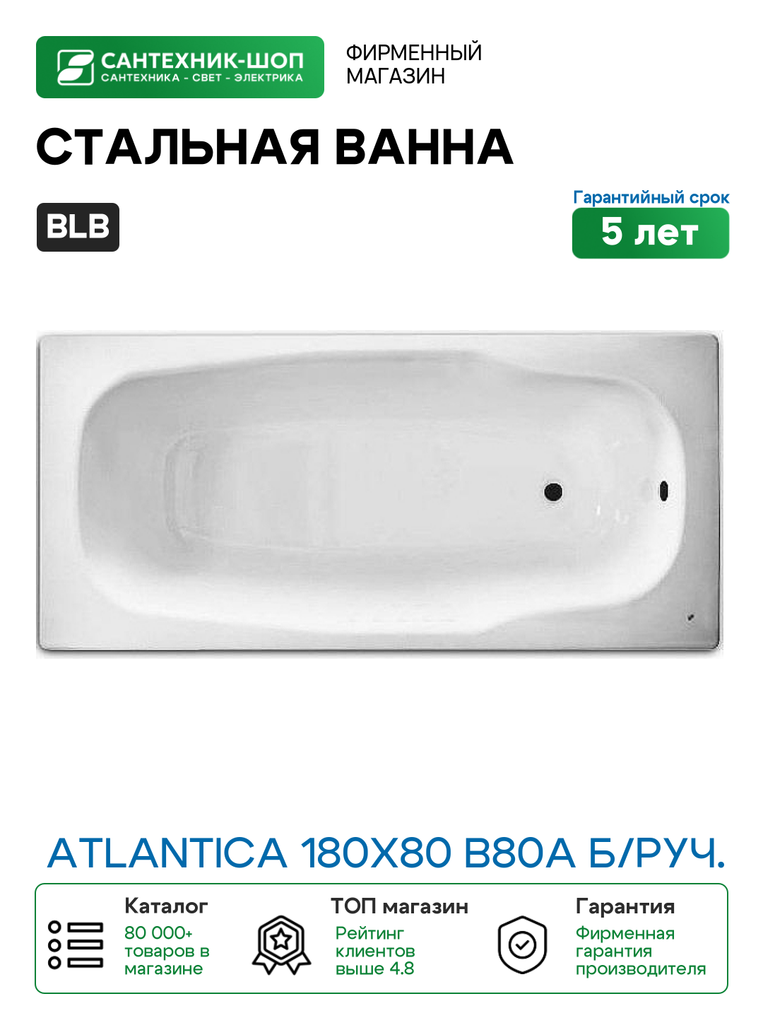 Стальная ванна BLB Atlantica 180x80 B80A б/руч. цвет Белый без отверстий под ручки