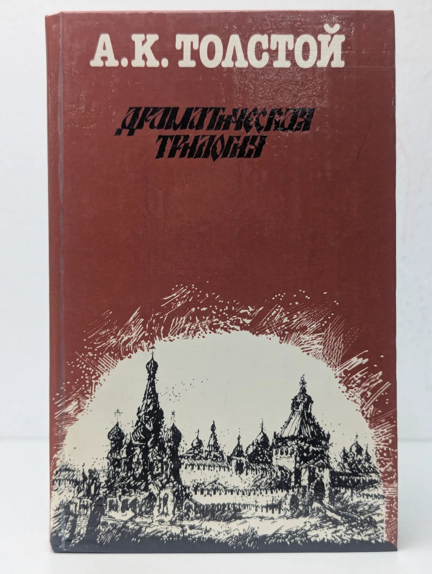 А. Толстой. Драматическая трилогия Толстой Алексей Константинович 1987