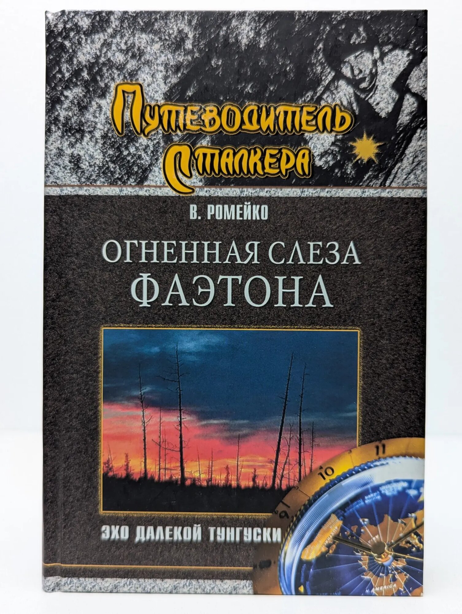 Огненная слеза Фаэтона. Эхо далекой Тунгуски Ромейко Виталий Александрович 2006