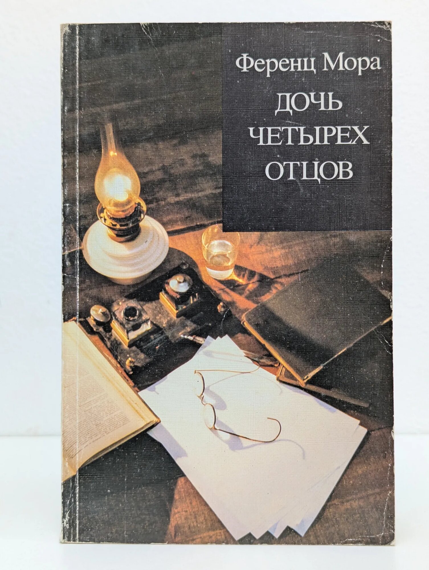 Дочь четырёх отцов Мора Ференц 1989