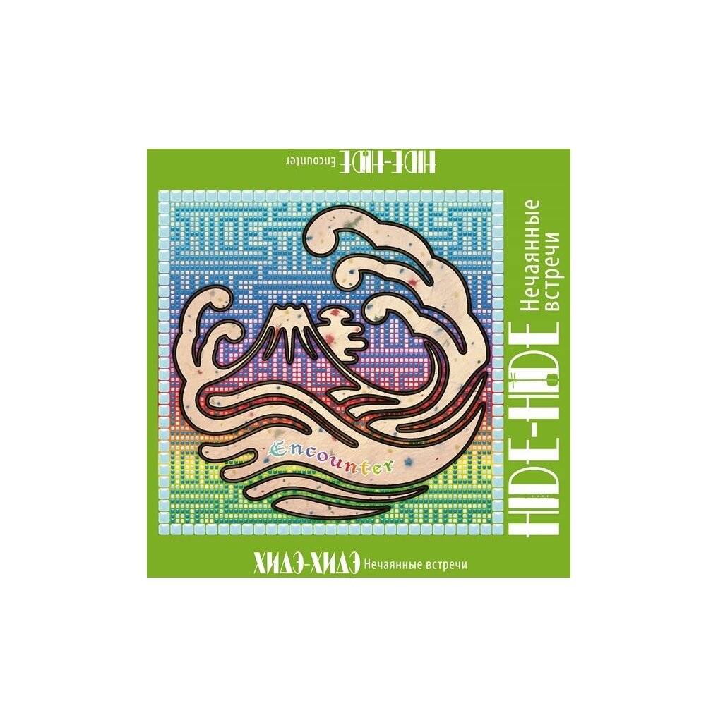 Диск Hide-Hide "Нечаянные встречи" 2013 (1 CD)