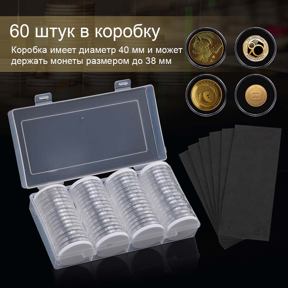 Капсулы для монет 17, 20, 25, 27, 30，33 и 38 мм универсальные 60 штук в пластиковом боксе