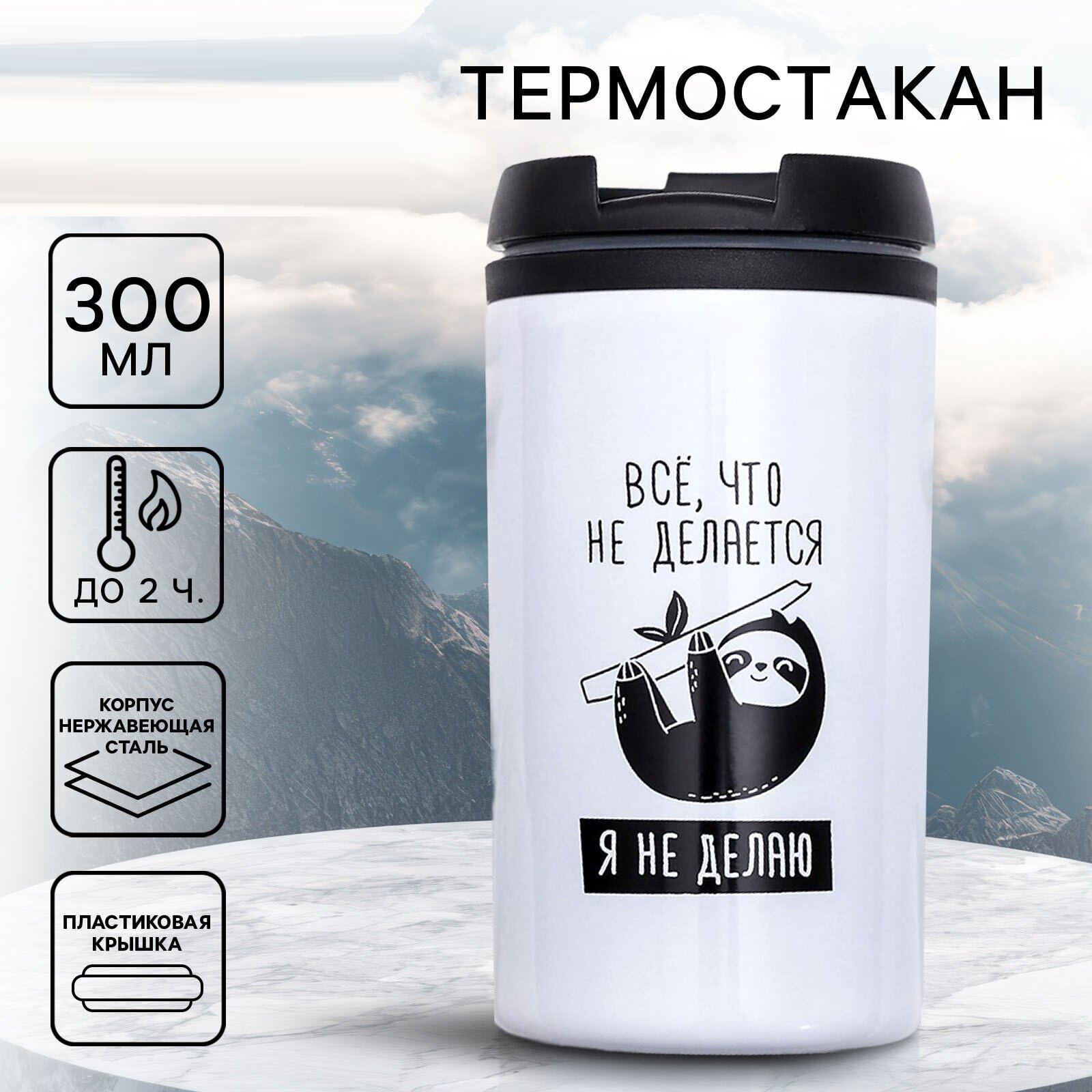 Термостакан "Я не делаю", объём 300 мл, цвет: белый, пластик