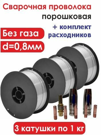 Проволока для сварки без газа д.0,8мм, 3 катушки по 1кг + комплект