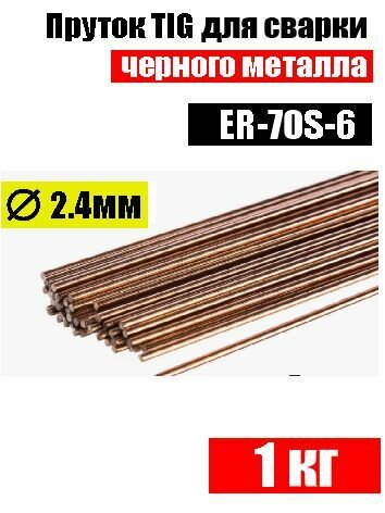 Пруток омедненный ER -70S-6 (СВ-08ГС) д.2,4мм (1кг)