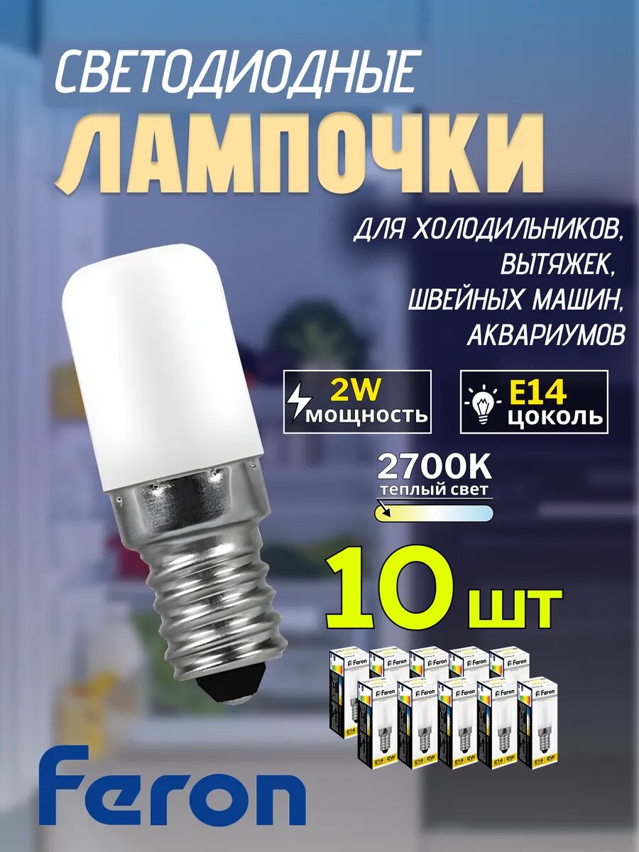Лампочка для холодильника светодиодная E14 2W 2700K 10 шт