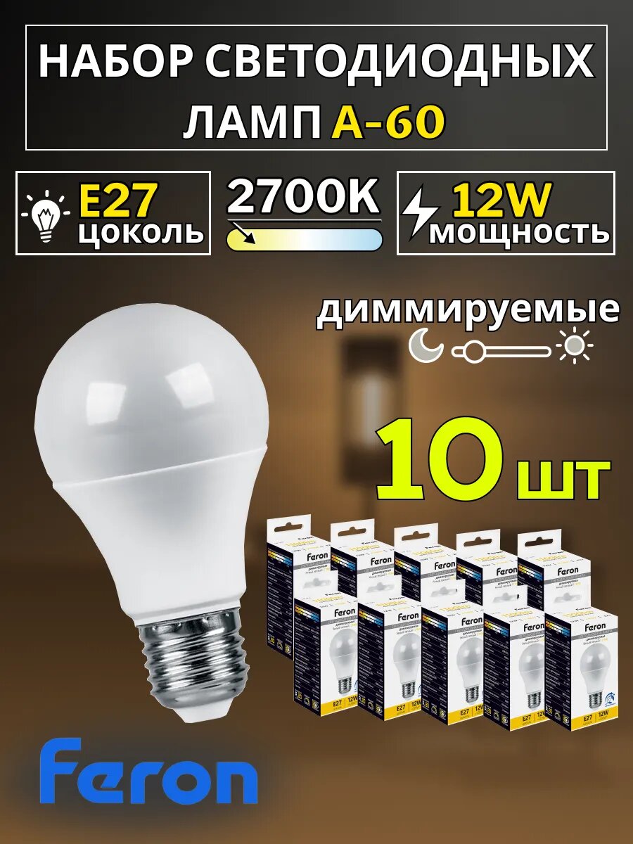 Лампочка диммируемая E27 шар 12W 2700K 10 шт