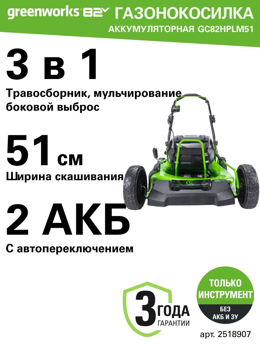 Газонокосилка аккумуляторная Greenworks 82V, 51 см, бесщеточная без АКБ и ЗУ