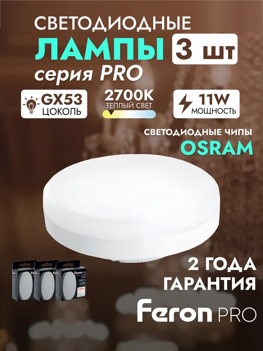 Лампа светодиодная GX53 11W 2700K 3 шт