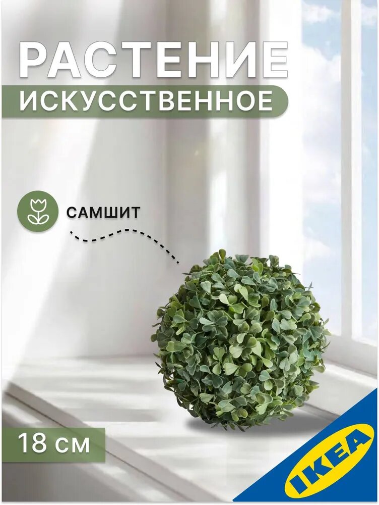 Искусственное растение Самшит 18 см зелeный IKEA FEJKA фейка