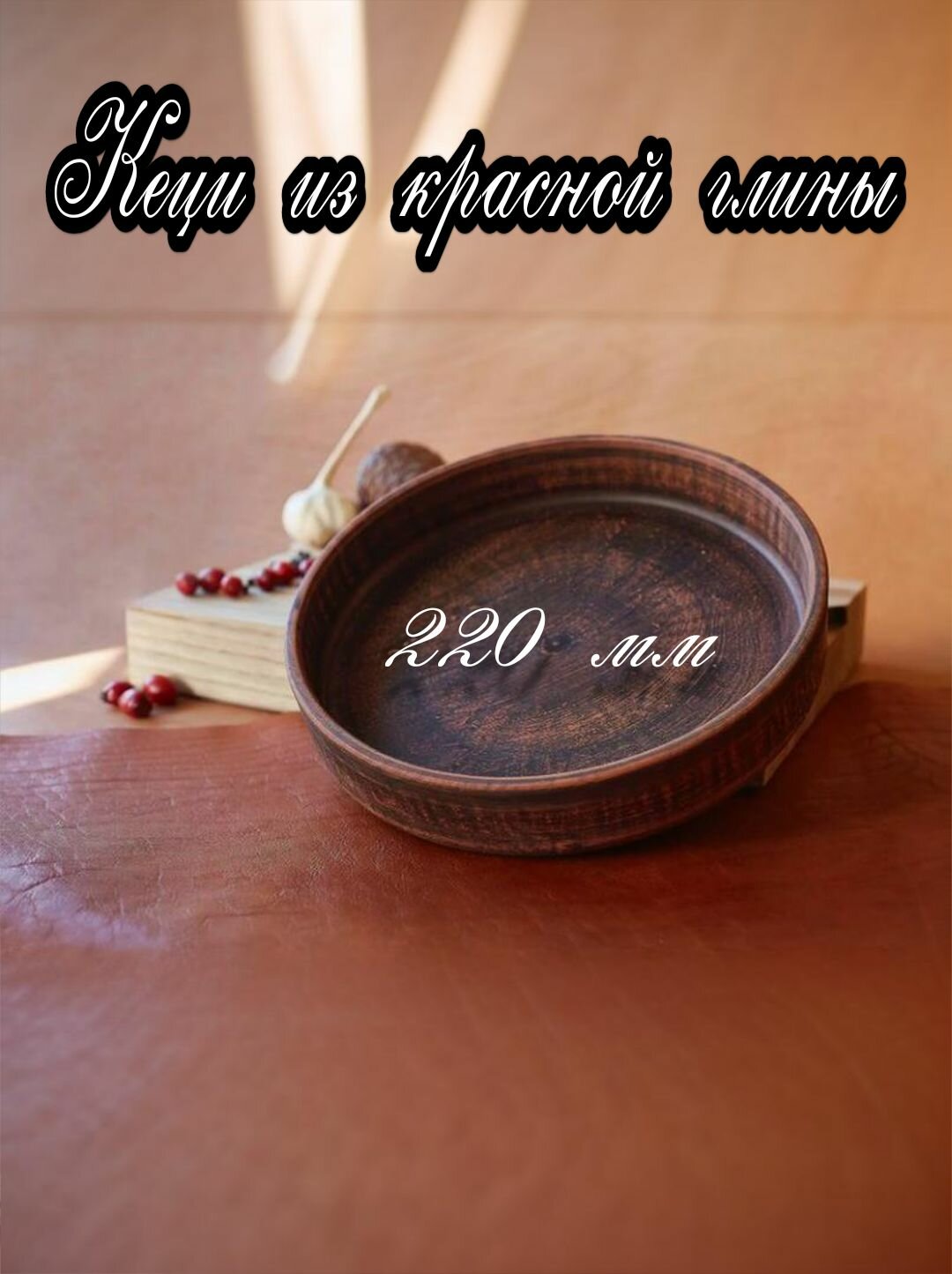 Кеци из красной глины 220 мм гладкая. Россия.