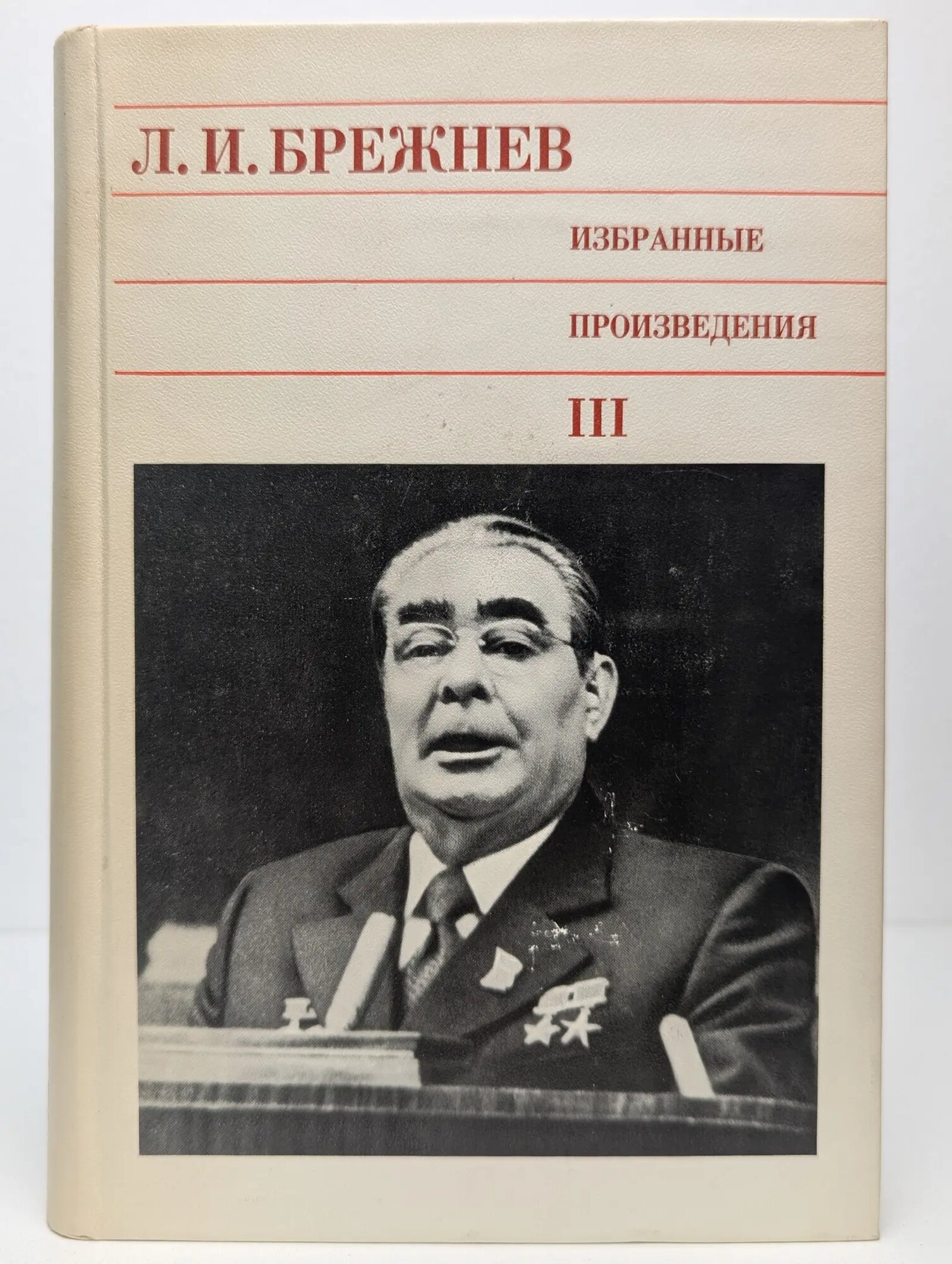 Леонид Брежнев. Избранные произведения. Том 3. 1976 — 1980 Брежнев Леонид Ильич 1980