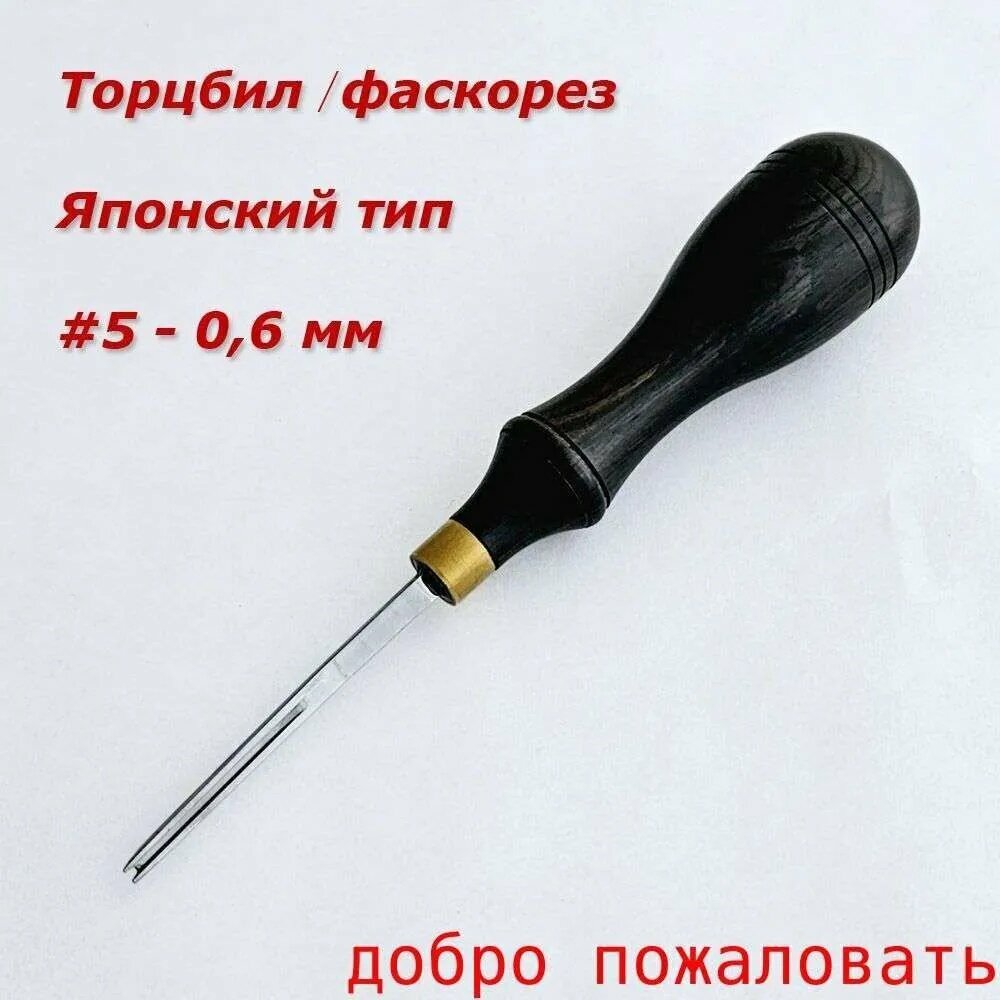 Кромкорез / Фаскорез / Торцбил премиум "Японский тип", #5 - 0,6 мм