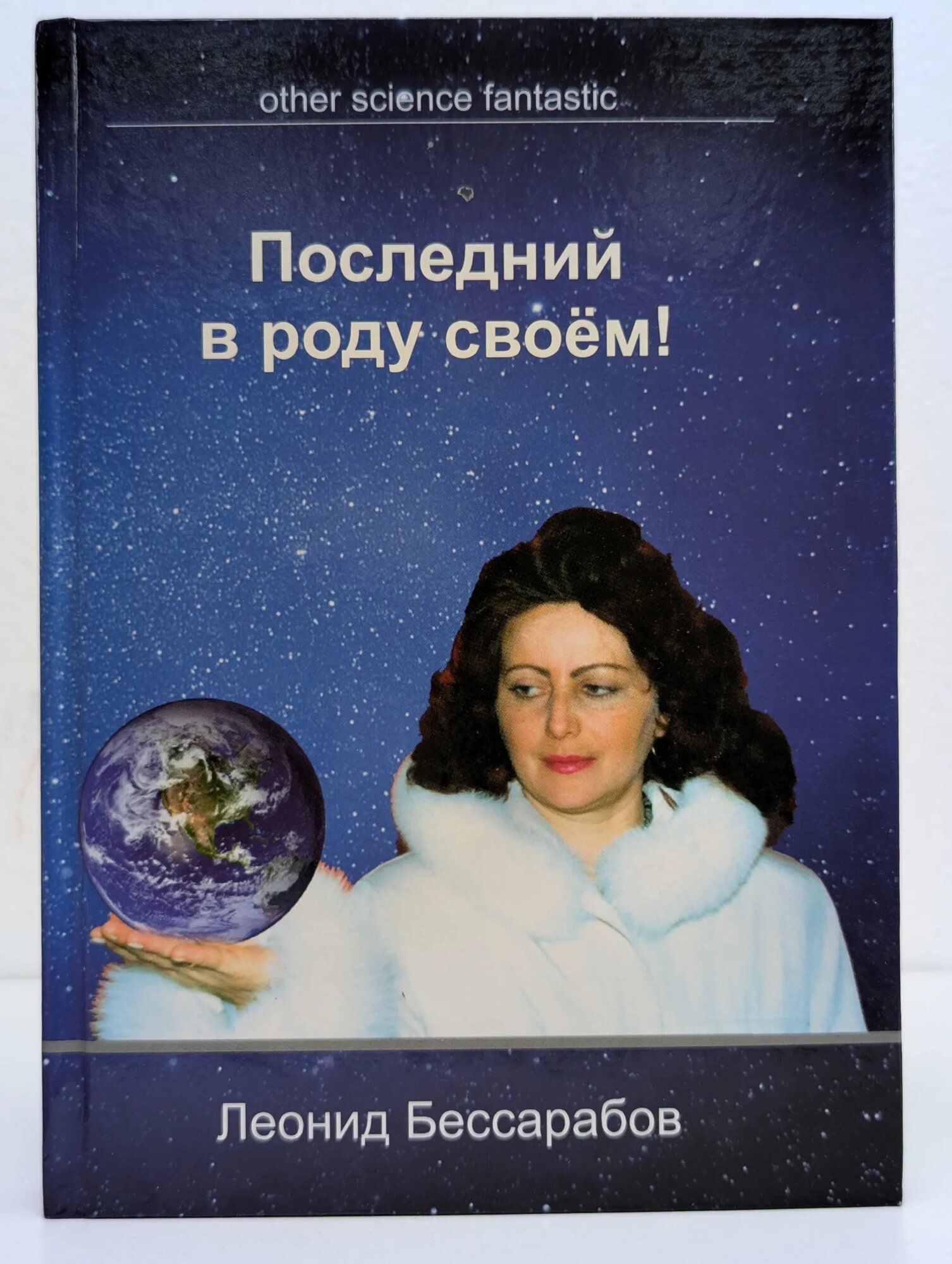 Последний в роду своём! Бессарабов Леонид 2019