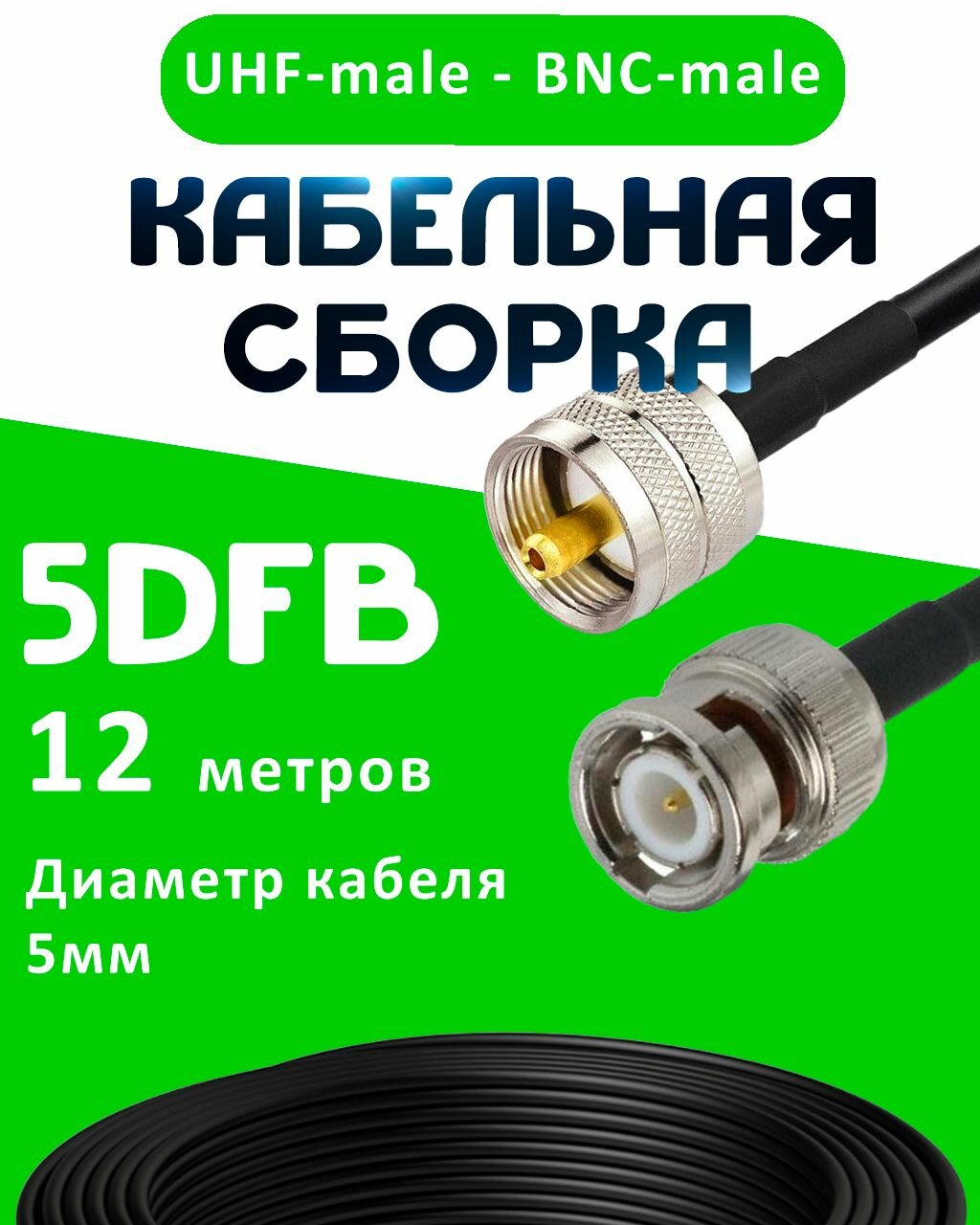 Кабельная сборка 5D-FB с разъемами BNC-male - UHF-male, 12 метров