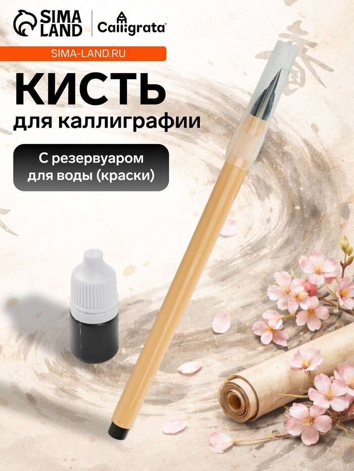 Кисть для каллиграфии, с тушью, в блистере