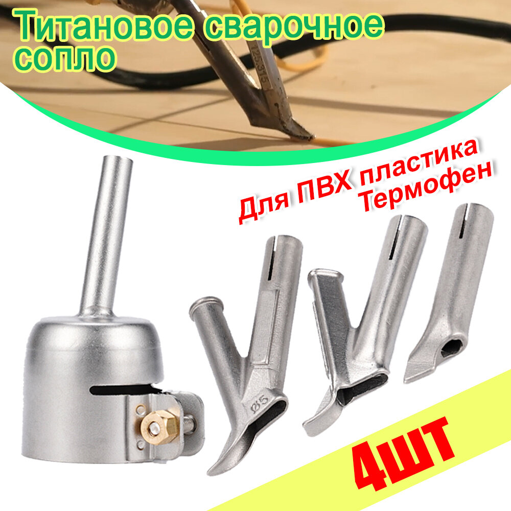 4шт. сопло строительного фена аксессуары для сварки кровельных материалов, мембраны, пвх, пластика для бампера PP PVC