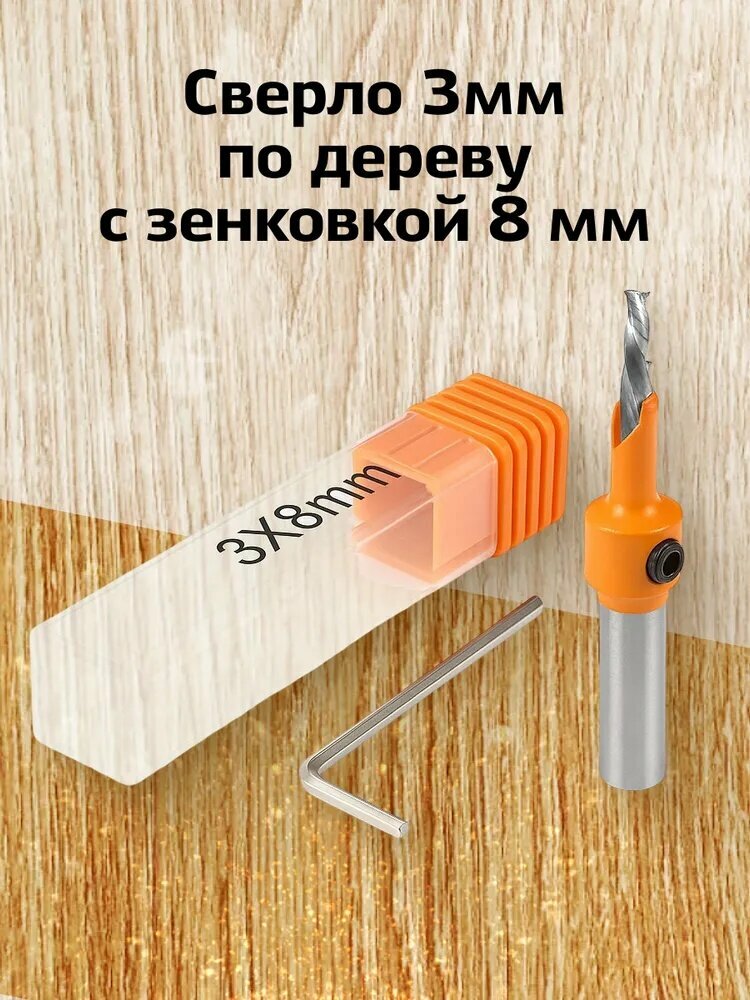Сверло 3мм по дереву с зенковкой 8 мм