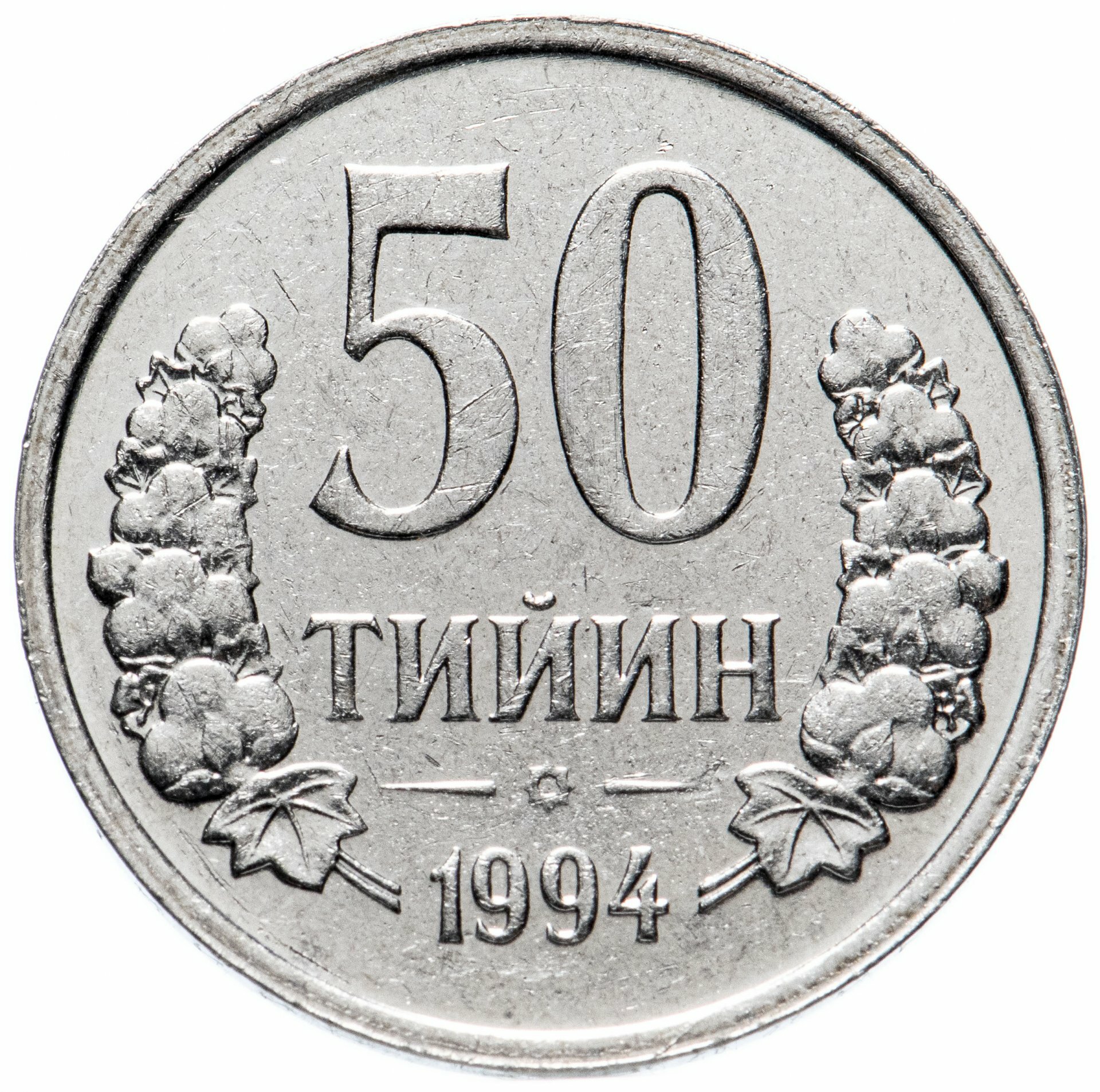 Узбекистан 50 тийин 1994, Сталь, в сохранности AU-UNC