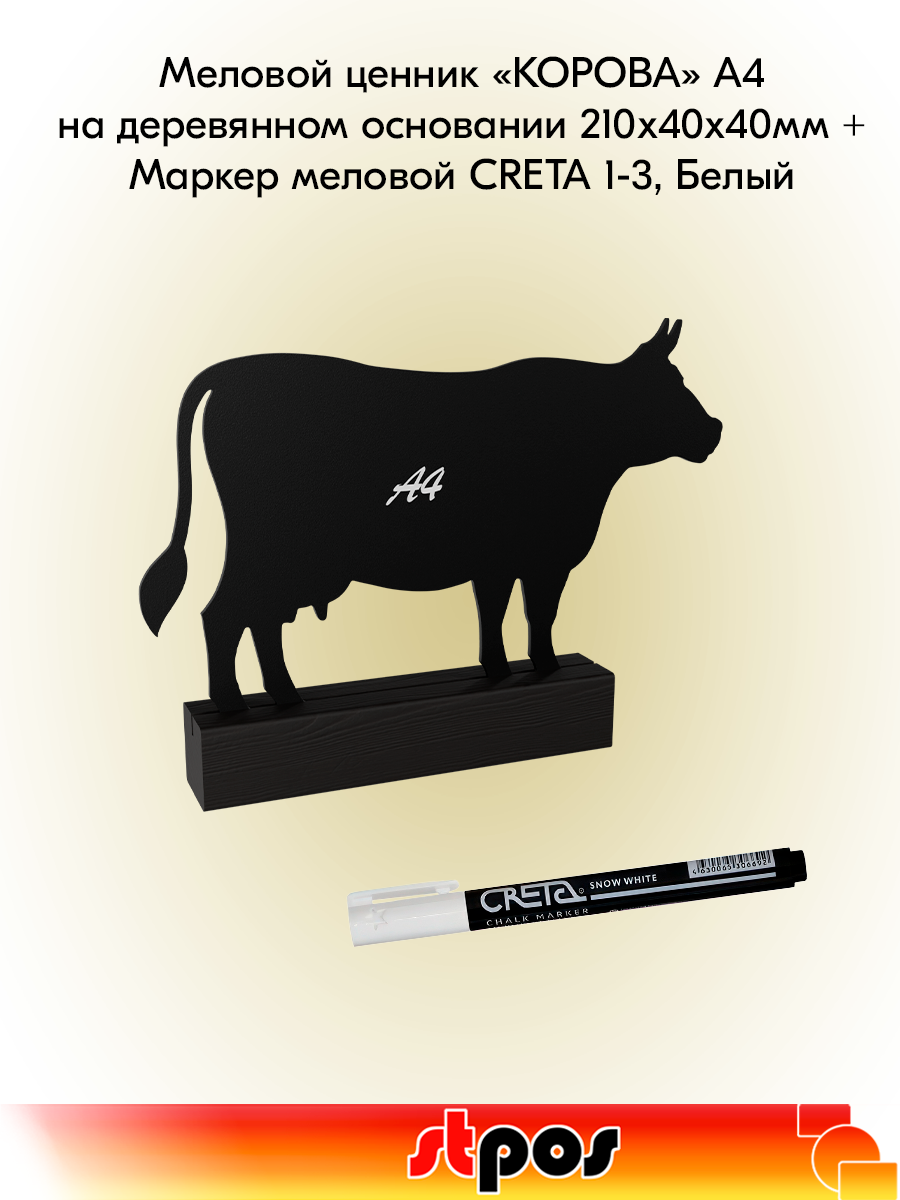 Комплект Меловой ценник "корова" А4 на деревянном основании 210х40х40мм, Черный + Маркер меловой CRETA 1-3, Белый