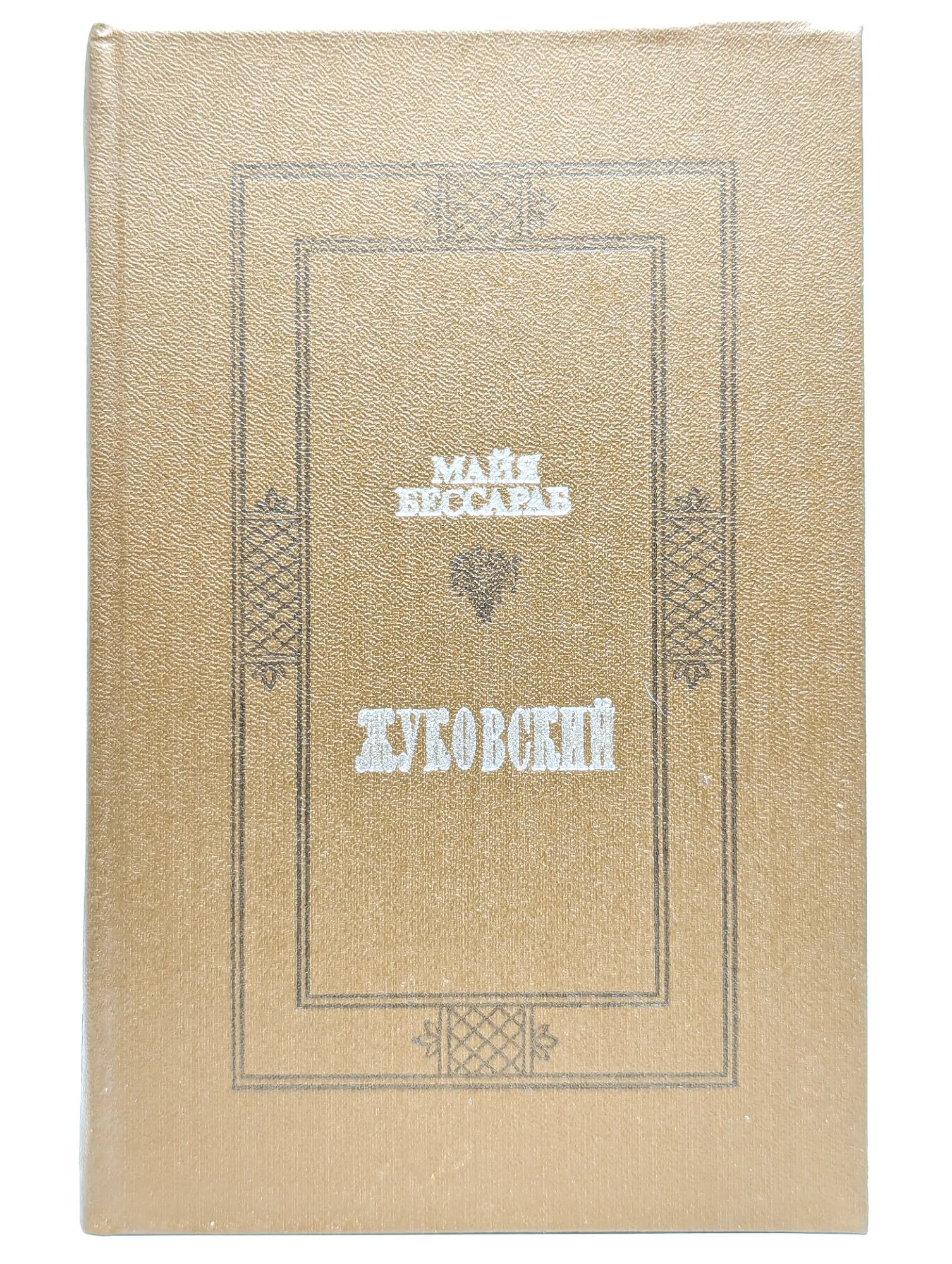 Жуковский Бессараб Майя Яковлевна 1983