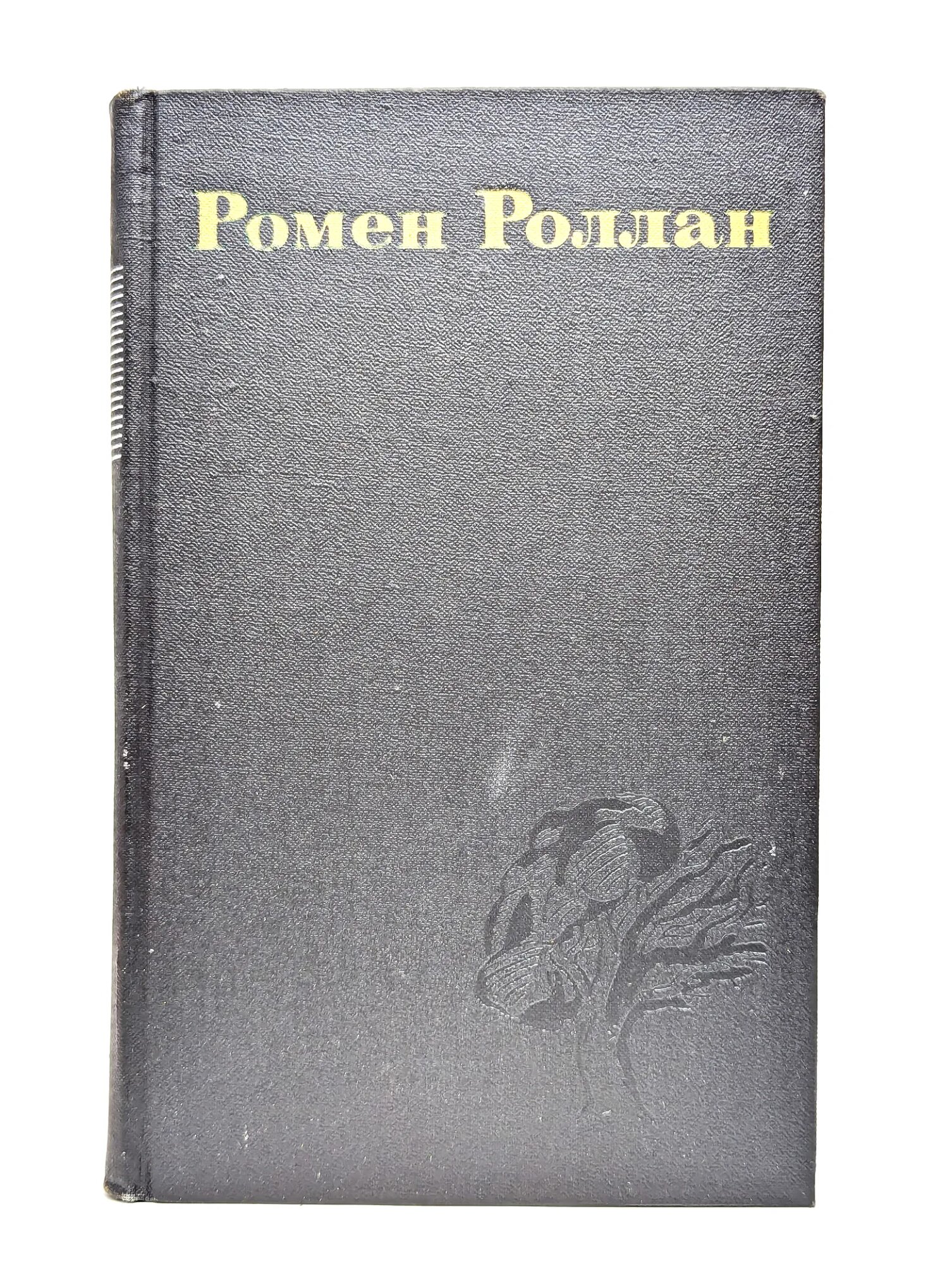Ромен Роллан. Собрание сочинений в 9 томах. Том 2 Роллан Ромен 1974