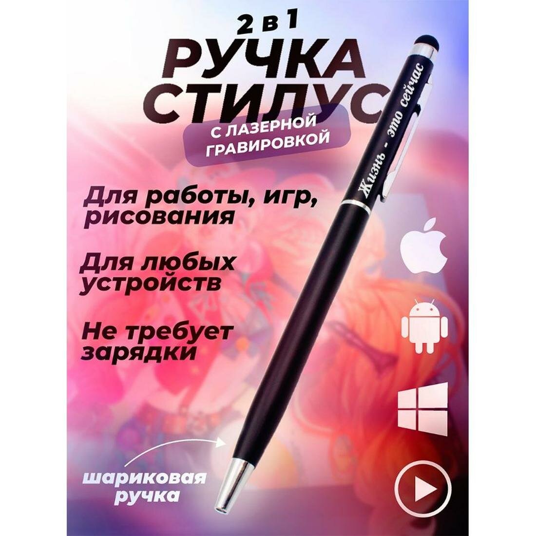 Ручка стилус для планшета и телефона, шариковая ручка подарочная с гравировкой. Жизнь это сейчас