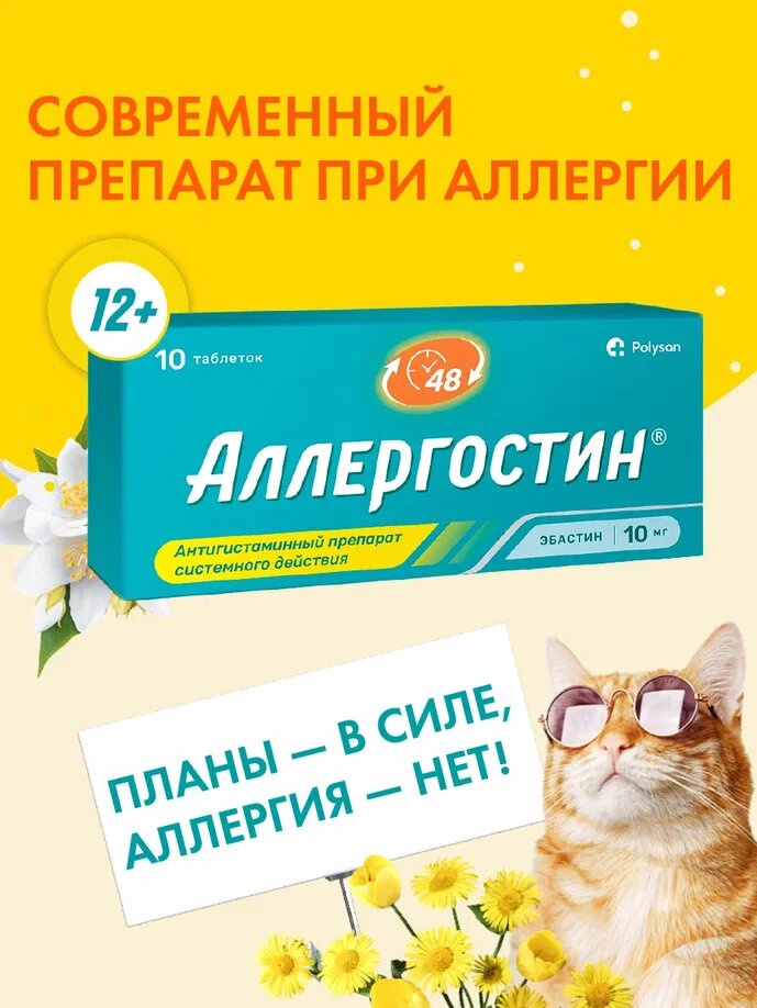 Аллергостин, таблетки 10 мг, 10 шт, антигистаминный препарат