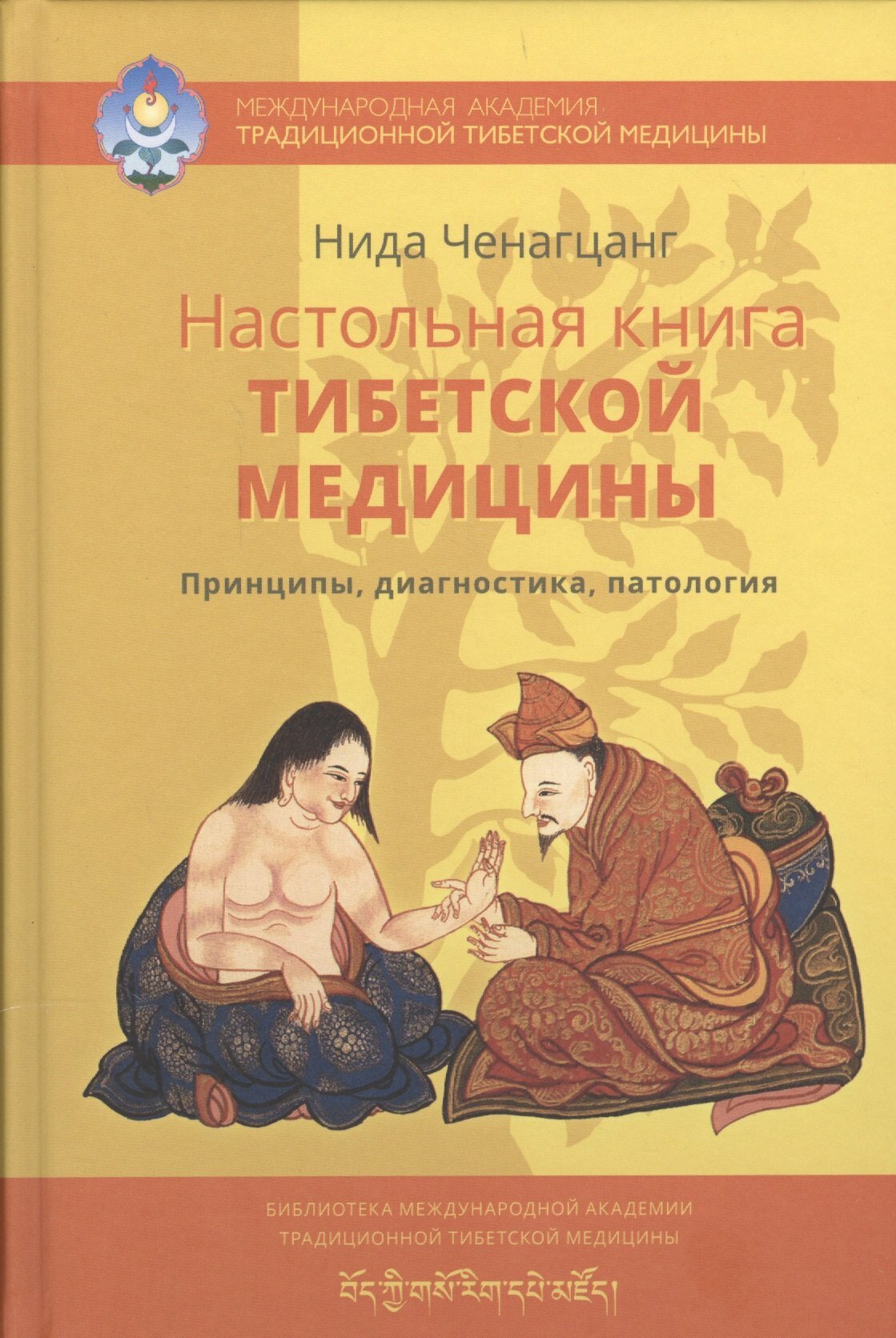 Настольная книга тибетской медицины. Принципы, диагностика, патология