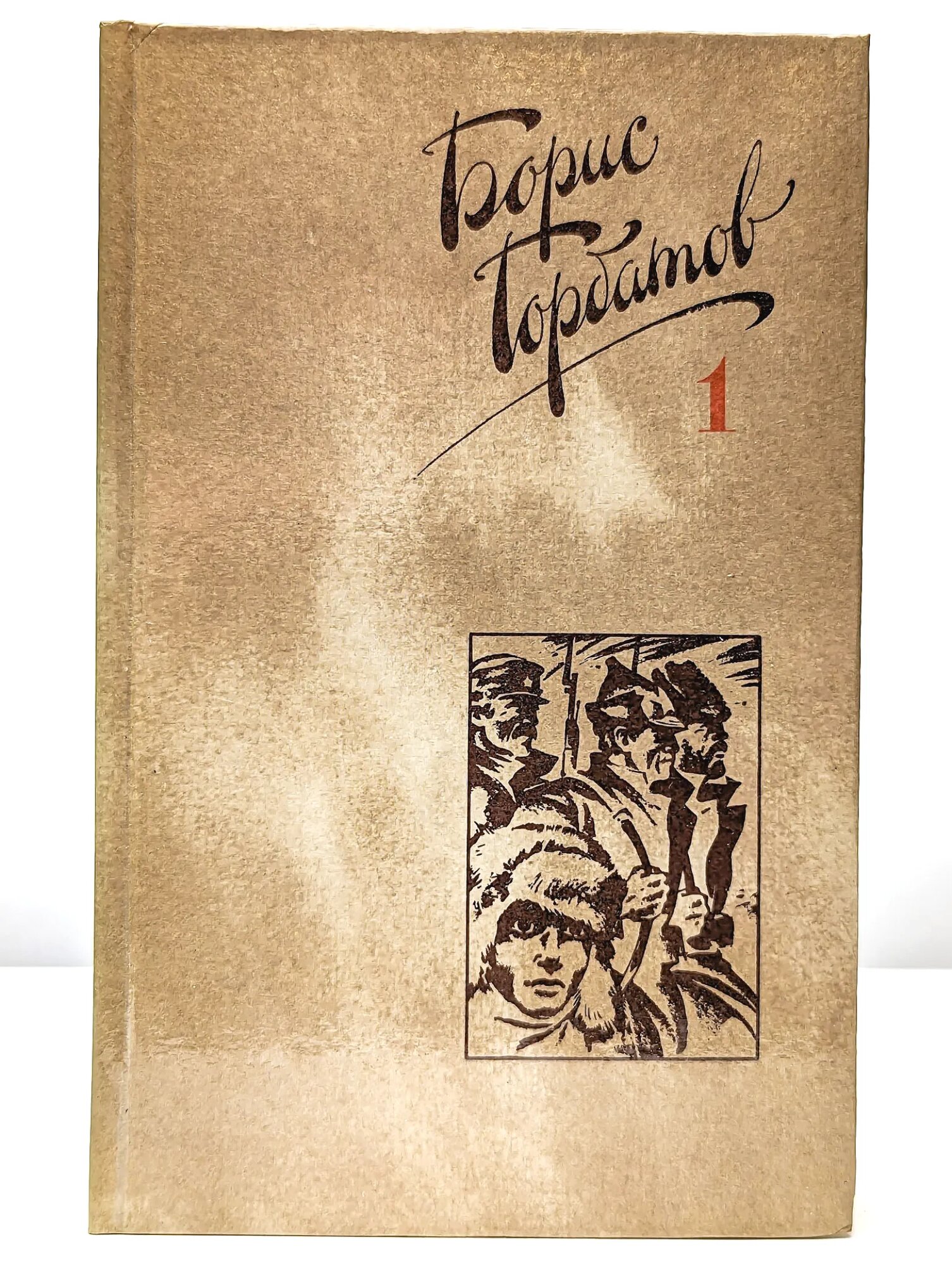 Борис Горбатов. Собрание сочинений в четырех томах. Том 1 Горбатов Борис Леонтьевич 1988