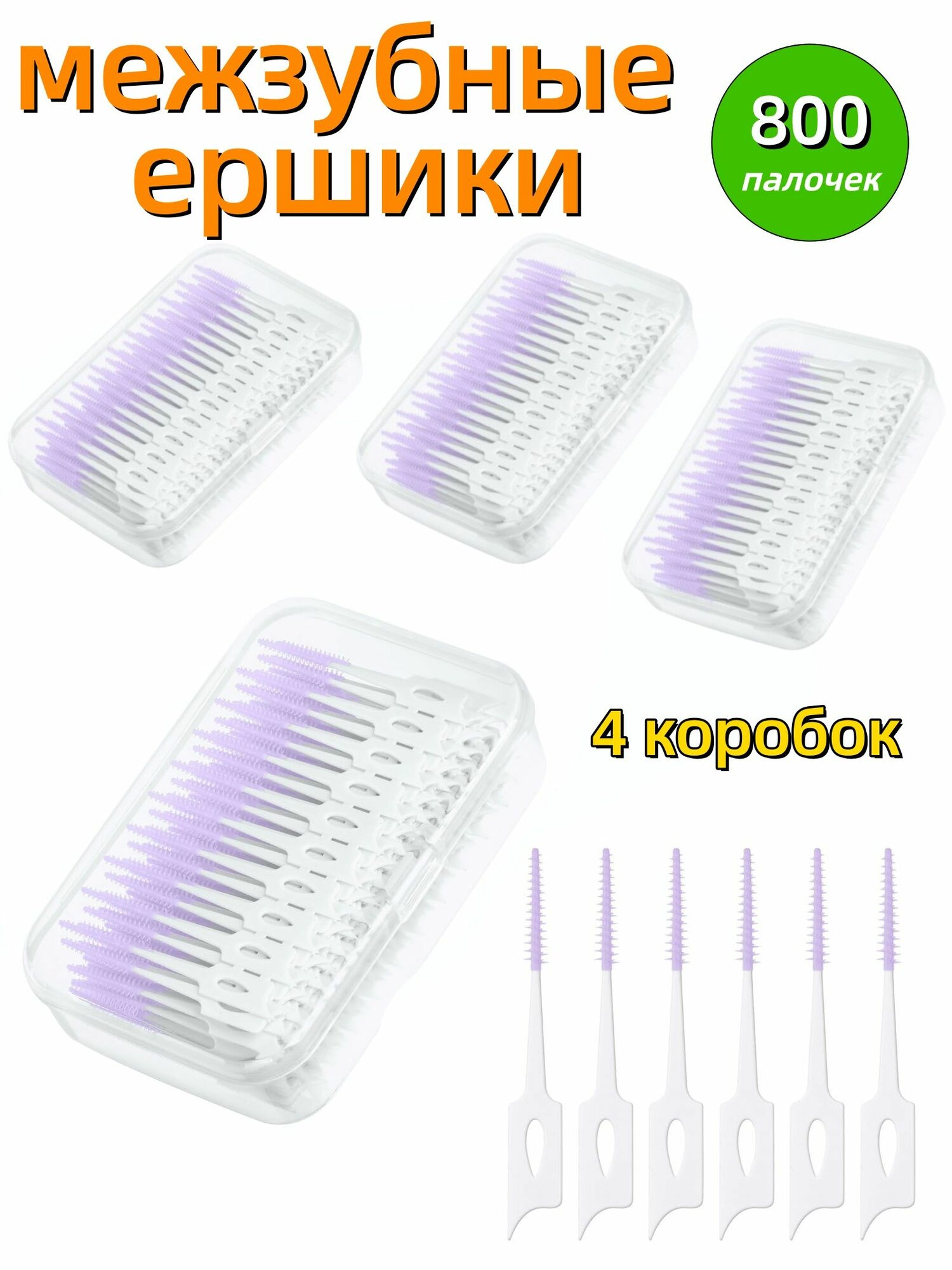 Межзубные ершики для зубов-зубочистки пластиковые,800 шт, фиолетовый