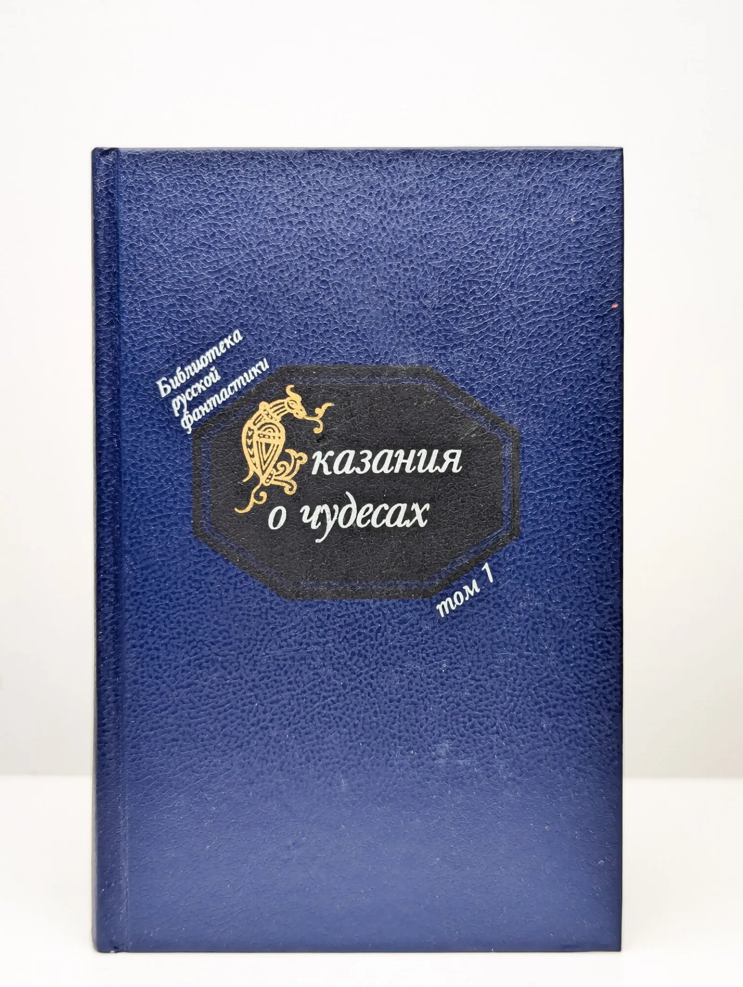 Сказания о чудесах. Том 1 Сборник 1990