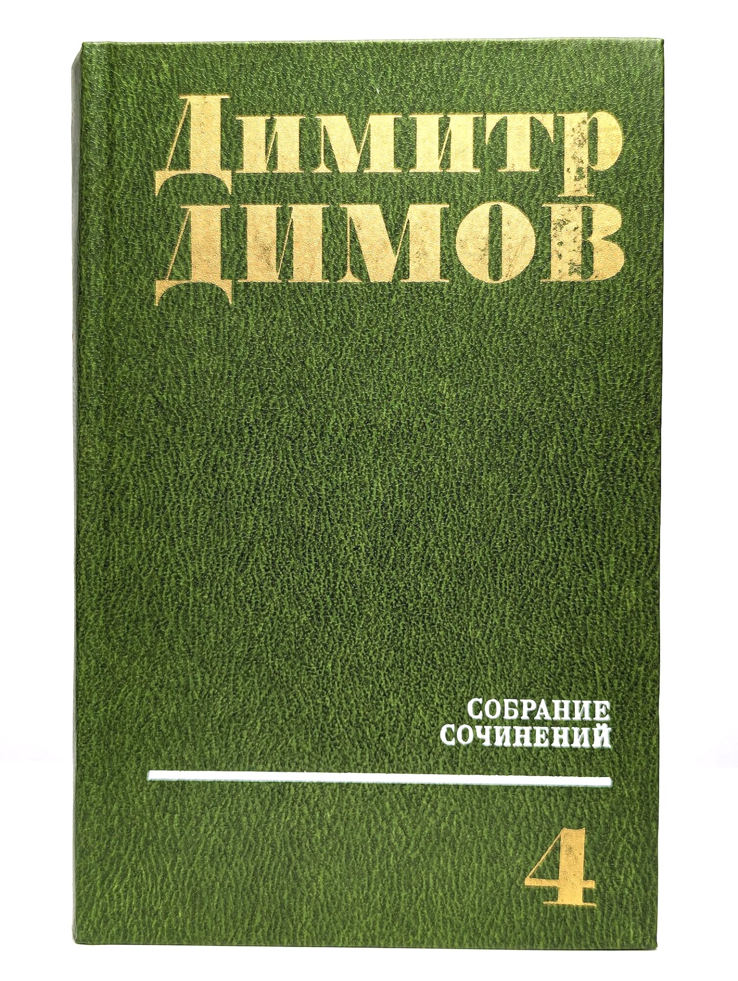 Димитр Димов. Собрание сочинений в четырех томах. Том 4 Димов Димитр 1978