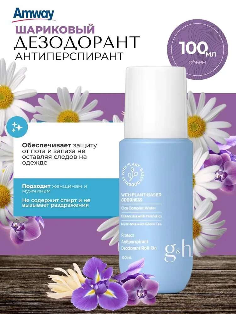 Amway Шариковый дезодорант-антиперспирант.