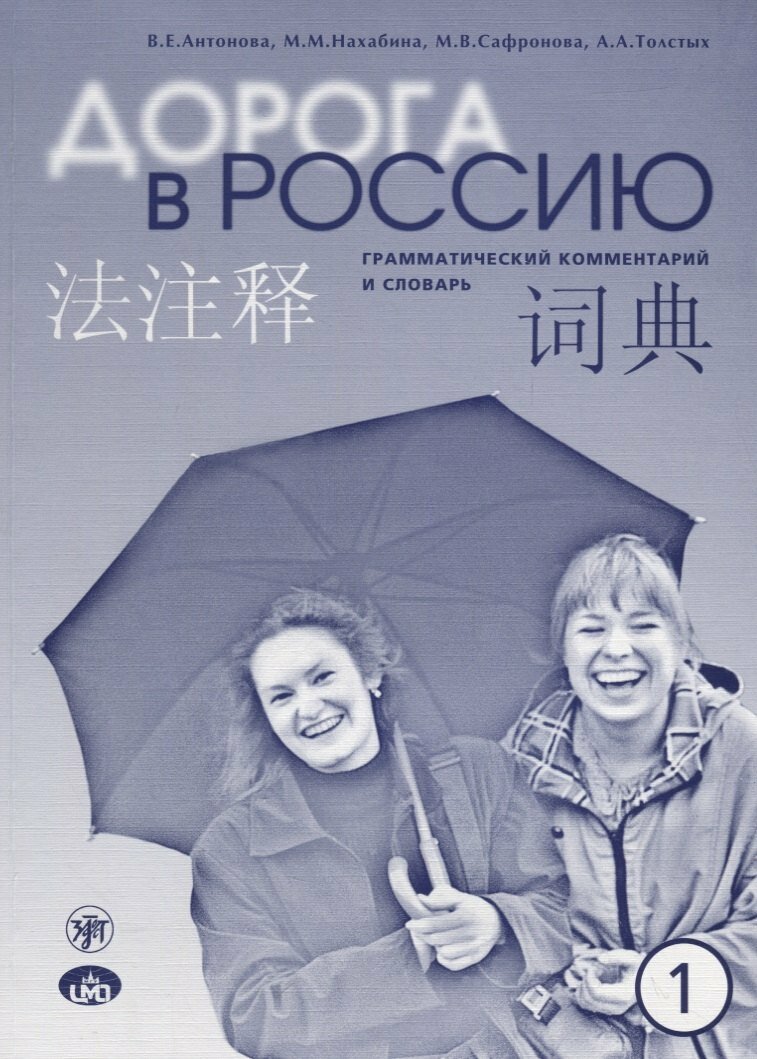 Дорога в Россию : грамматический комментарий и словарь к учебнику для говорящих на китайском языке (элементарный уровень). - 4-е изд.