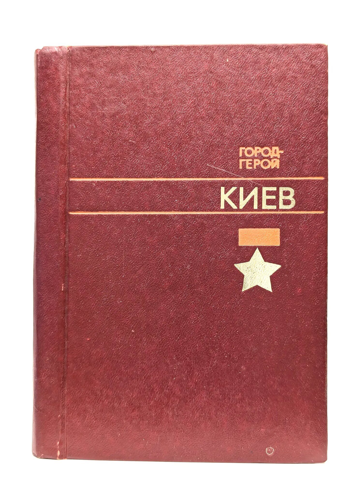 Город-герой. Киев Шило Н. К, Придатко Р. И, Махрин В. Д. 1975