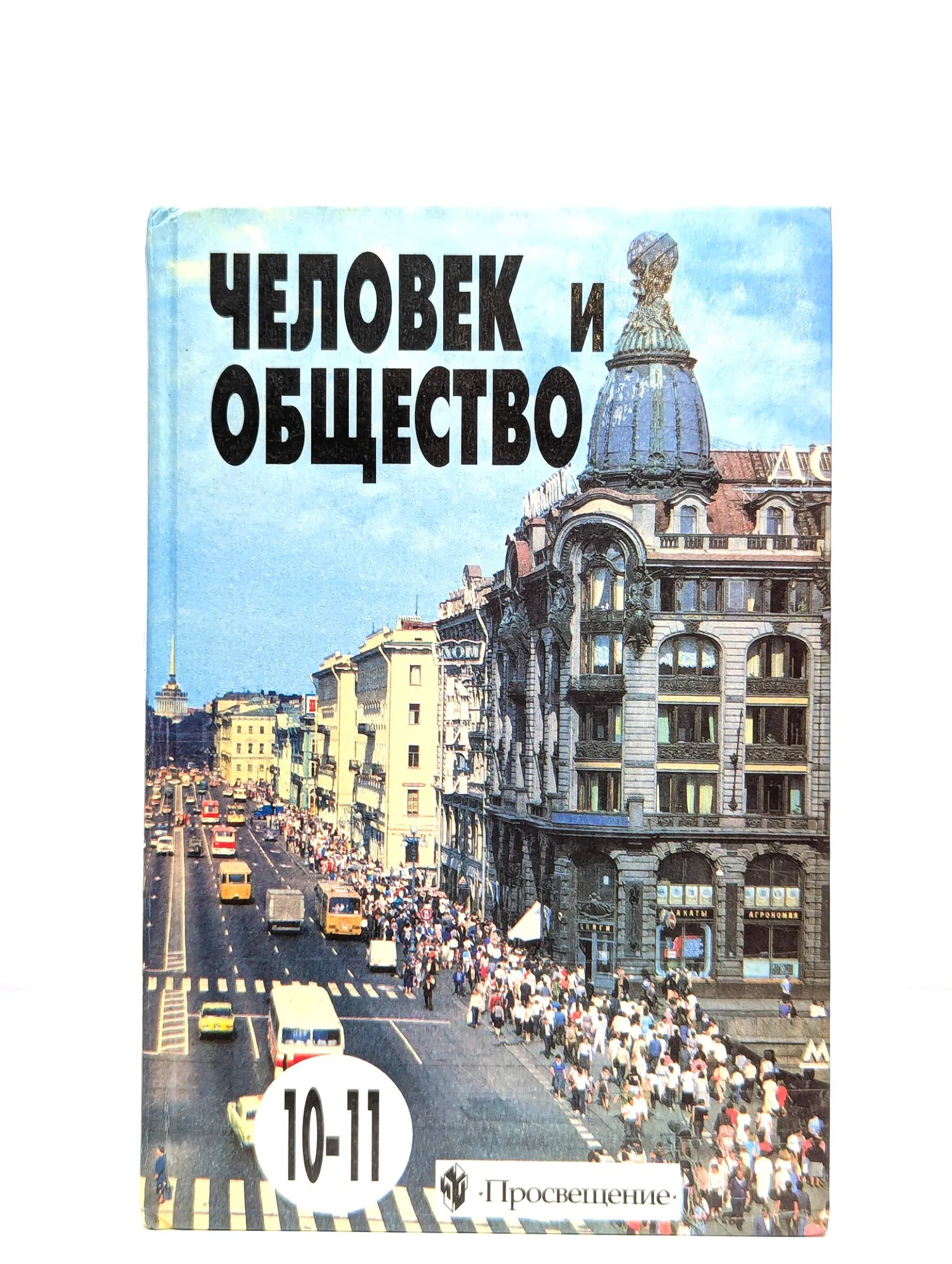 Человек и общество. 10-11 классы Боголюбов Леонид Наумович 2001