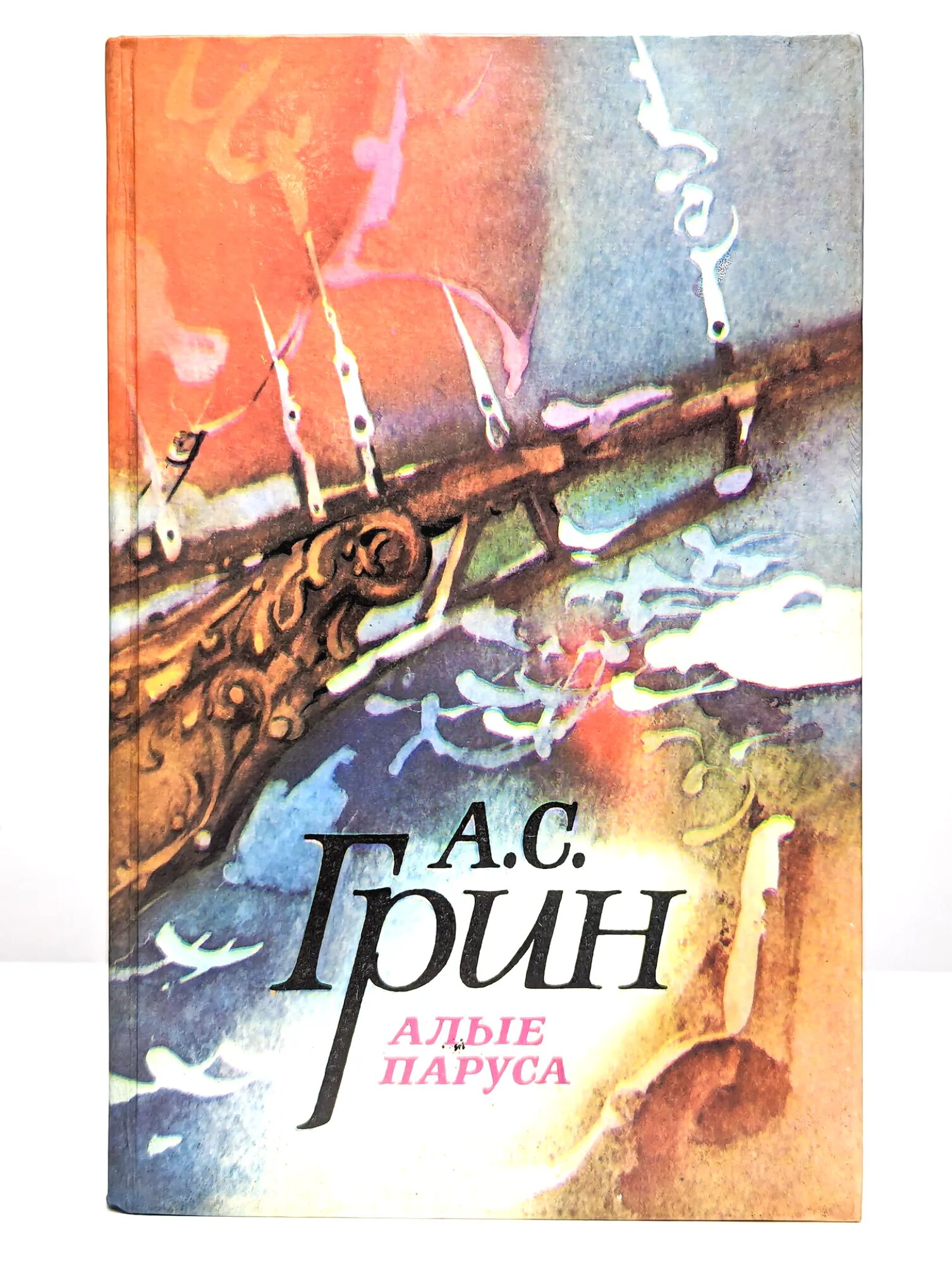 Алые паруса. Блистающий мир. Бегущая по волнам. Рассказы Грин Александр Степанович 1985