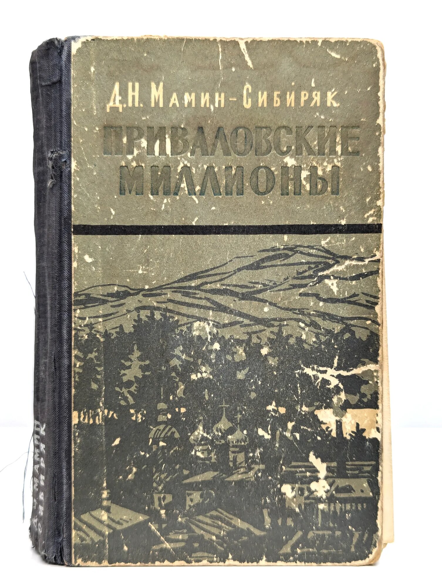 Приваловские миллионы Мамин-Сибиряк Дмитрий Наркисович 1956