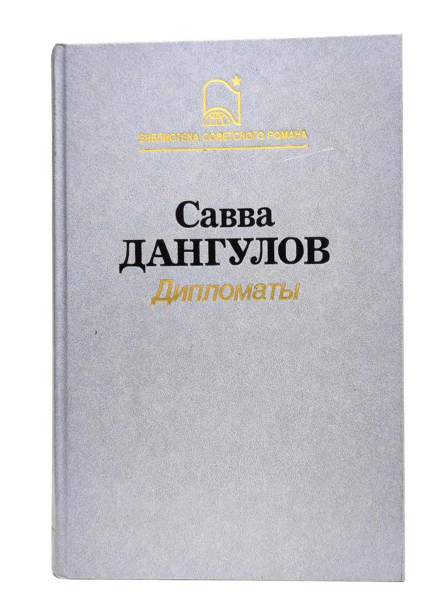 Дипломаты Дангулов Савва Артемович 1988