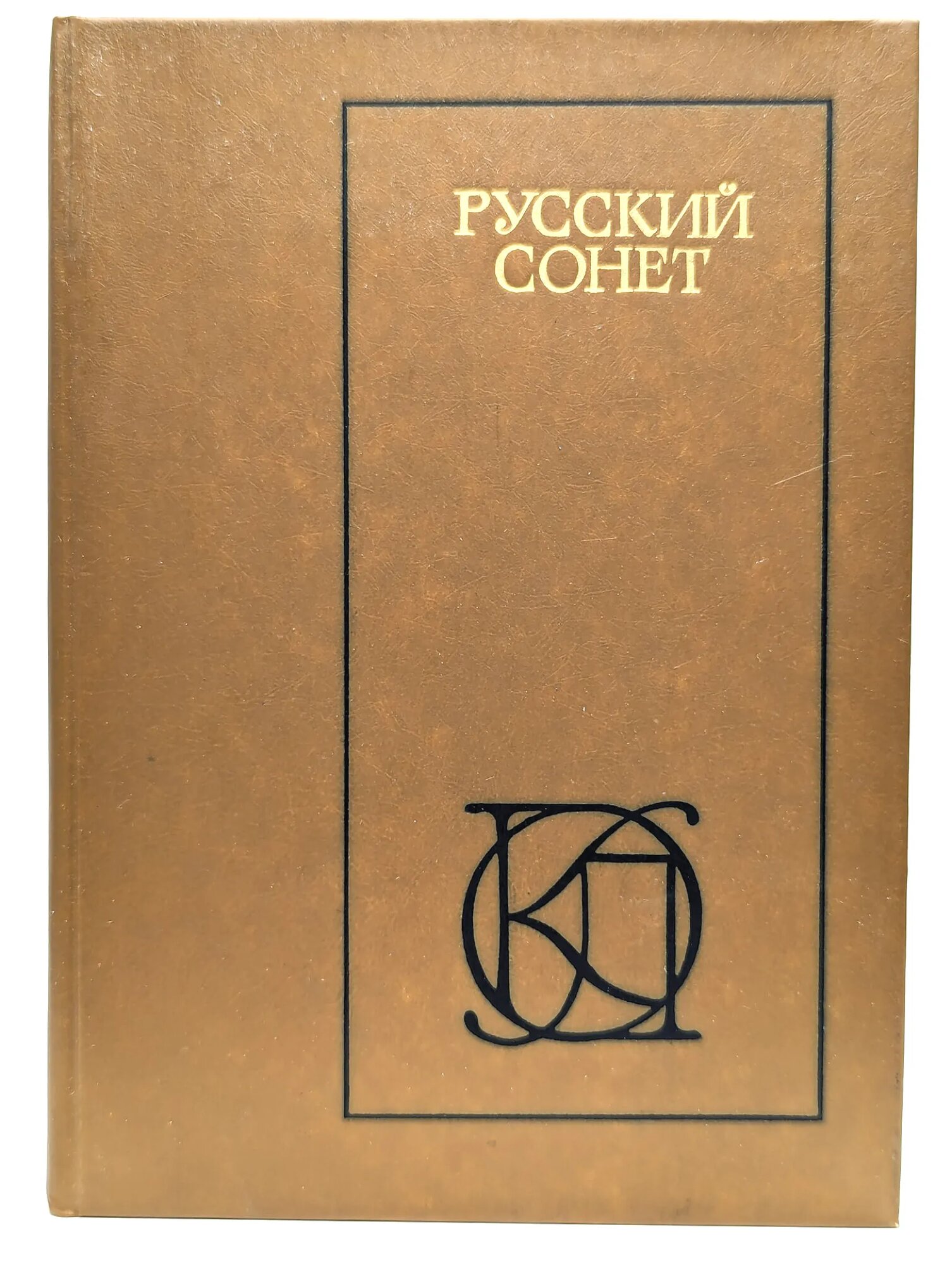 Русский сонет: XVIII - начало XX века сост. Совалина В. С. 1986