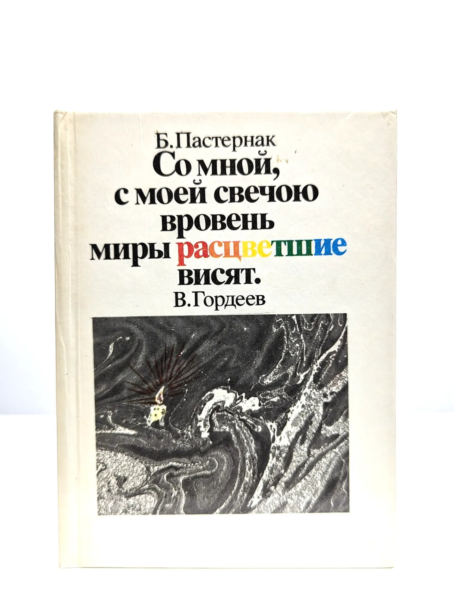 Со мной, с моей свечою вровень миры расцветшие висят Пастернак Борис Леонидович 1993
