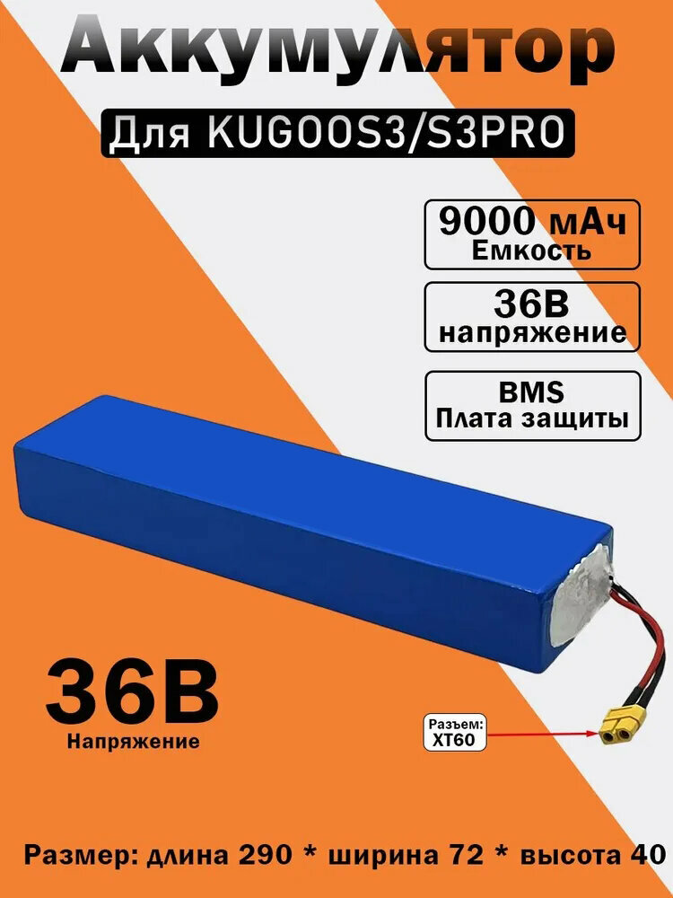 Аккумулятор для электросамоката Kugoo S1, S2, S3, S3 Pro 36V 9.0ah