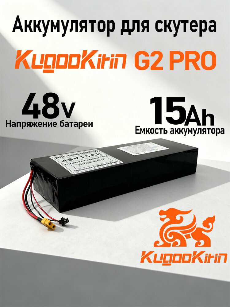 Аккумуляторная батарея для электросамоката Kugoo G2 pro (48V, 15Ah)