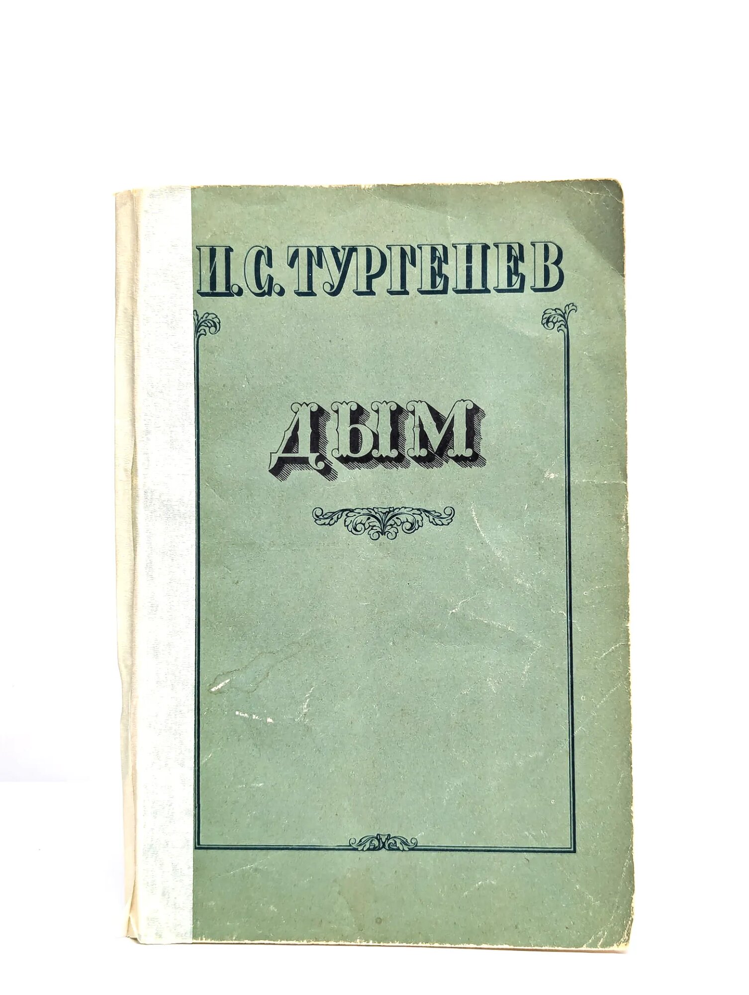 Дым Тургенев Иван Сергеевич 1955