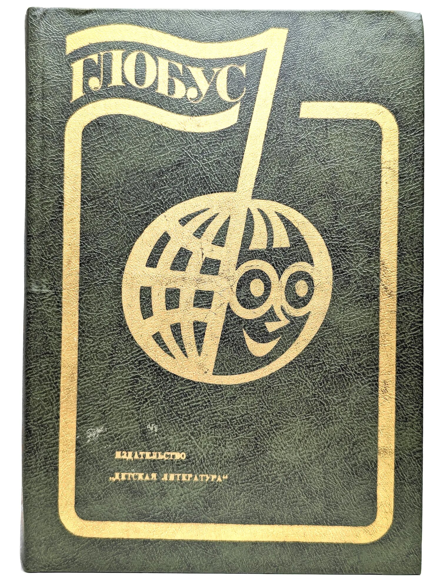 Глобус сост. Смирнов Владислав Аркадьевич 1982