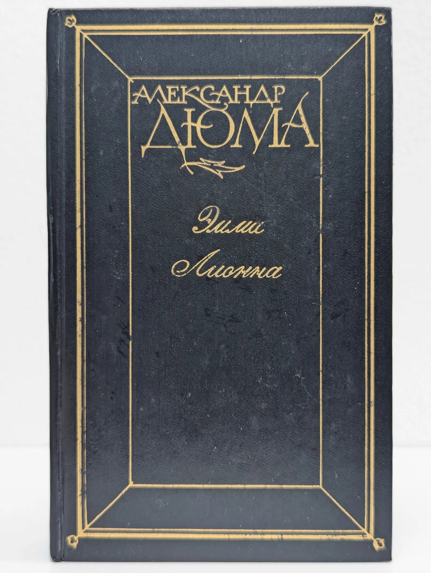 Эмма Лионна Дюма Александр 1992