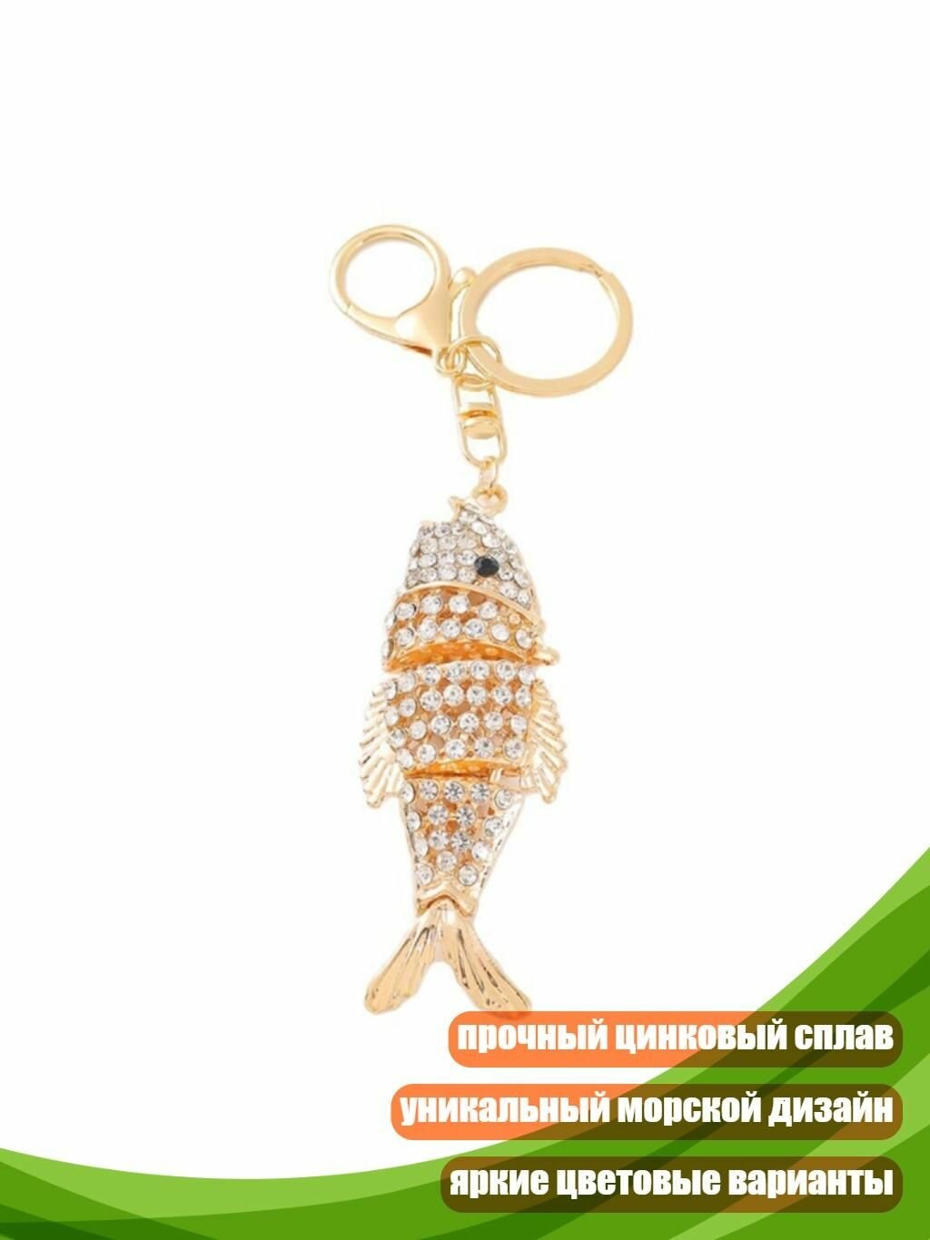 Сверкающий брелок с морскими существами из премиального цинкового сплава акулы и рыбы с кристаллами в подарок, - Рыба в разрезе