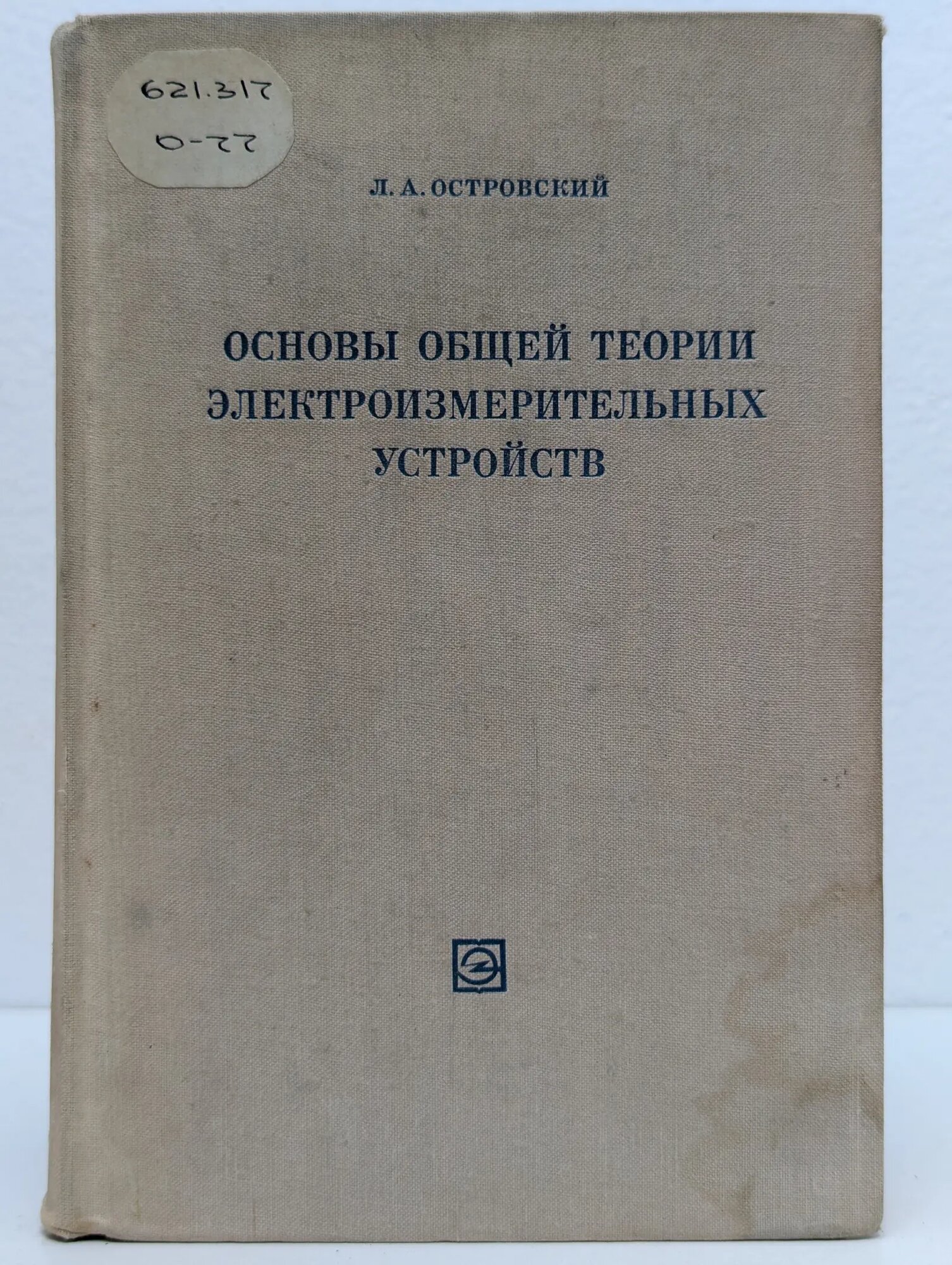 Основы общей теории электроизмерительных устройств Островский Лев Александрович 1971