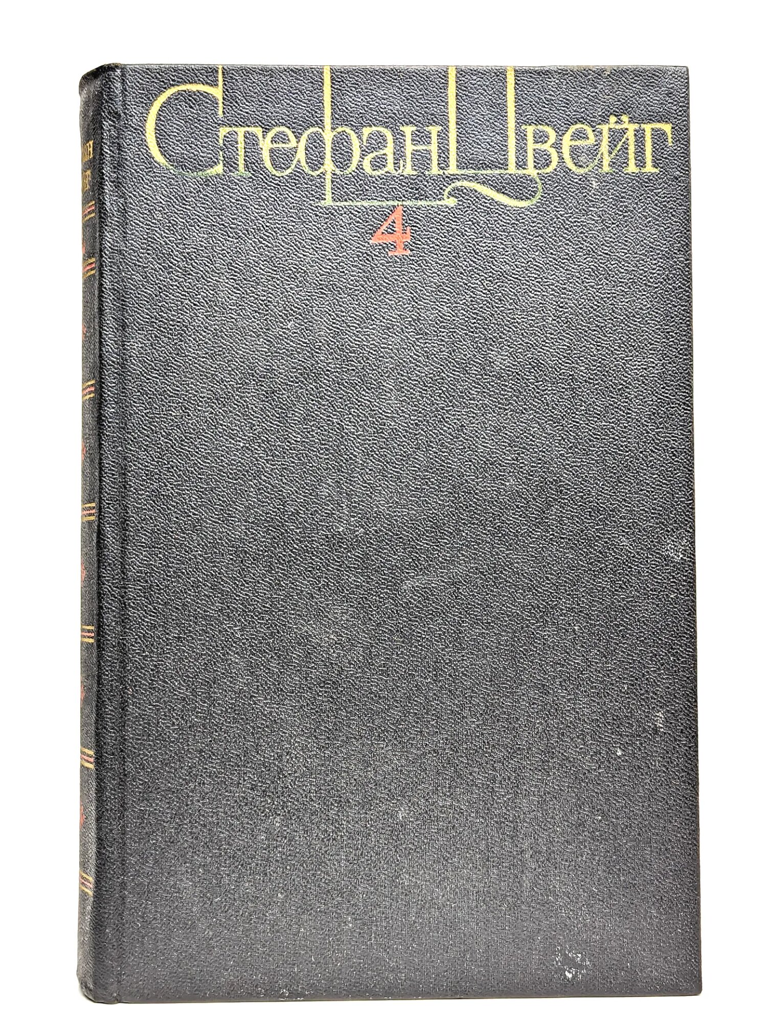 Стефан Цвейг. Собрание сочинений в четырех томах. Том 4 Цвейг Стефан 1984